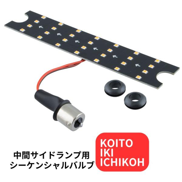LEDシーケンシャルウィンカーバルブ中間サイドランプ用 1個入り ジェットイノウエ  528750※1個入りのため、左右に取り付けられる場合は2個ご購入下さい。KOITO製および市光（IKI）製の中間サイドランプ用LEDユニット。LED数は...