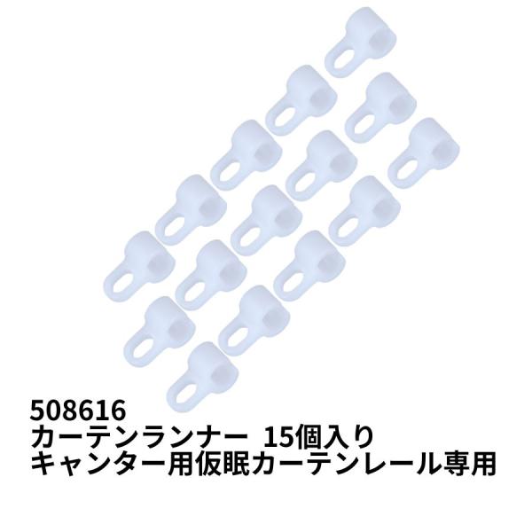 カーテンランナーセット キャンター用仮眠カーテンレール専用 15個入508616ジェットイノウエジェットイノウエ製キャンター用仮眠カーテンレール（508585 標準車用、508586 ワイド用）のカーテンランナーです。ランナーの数を増やした...