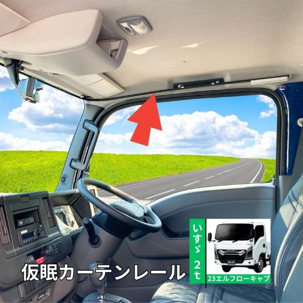 仮眠カーテンレール 23エルフ 標準ローキャブ車 508587 ジェットイノウエ大型車/４ｔ車の仮眠カーテンのようにキャビン全体を覆うことが可能となる、いすゞ2t車 23エルフ標準ローキャブ車専用カーテンレール。取付けはグリップやバイザーの...