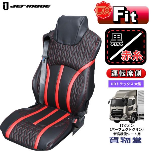DXシートカバー パーフェクトクオン 新高機能シート用黒/赤糸ジェットイノウエ695368表面に高級ソフト「BioPVCレザー」を使用し、抗菌/防臭＆難燃加工されたDXシートカバー。車種専用からくる抜群なフィット感と、低反発ウレタン増量でク...