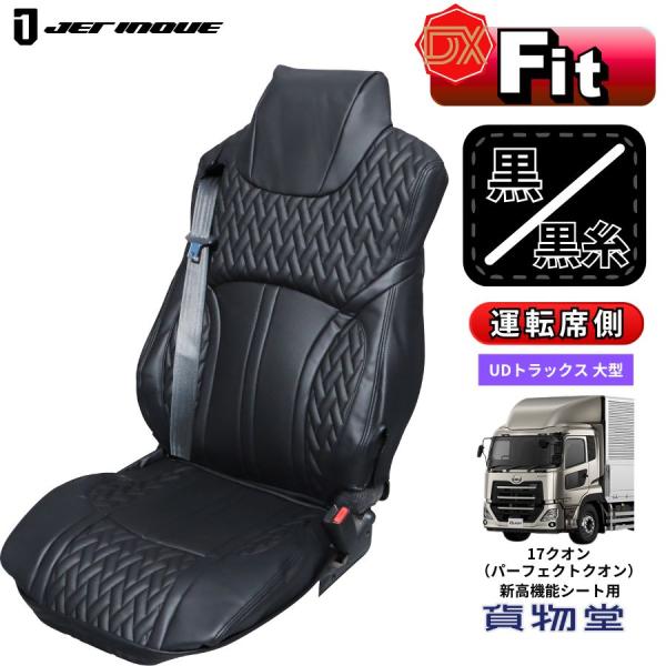 DXシートカバー パーフェクトクオン 新高機能シート用 黒/黒糸 ジェットイノウエ 695388表面に高級ソフト「BioPVCレザー」を使用し、抗菌/防臭＆難燃加工されたDXシートカバー。車種専用からくる抜群なフィット感と、低反発ウレタン増...