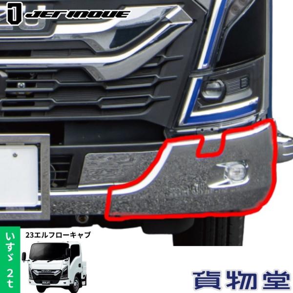 メッキフロントバンパー 左側 助手席側23エルフ標準 ローキャブ車用ジェットイノウエ 510573純正の樹脂パーツと交換することで、フロントマスクの質感を大幅に向上させます。23エルフの標準キャブ専用に設計されているため、フィッティングも良...