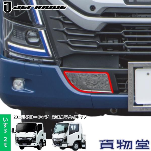 バンパートーフックカバー 右側 運転席側 23エルフ 標準 ローキャブ/ハイキャブ ジェットイノウエ 510578純正の樹脂パーツと交換することで、フロントマスクの質感を大幅に向上させます。23エルフの標準キャブ専用に設計されているため、フ...