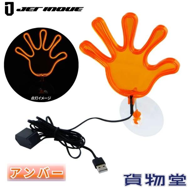 ふらふらネオンライン「パー」アンバージェットイノウエ590948ふらふらと揺れるパーが車内を楽しく演出！　夜間走行時に眩しくならないやさしい発光で、表裏の両面が均等に光る有機ＥＬワイヤーを採用。吸盤固定で簡単楽々取付け！　電源はUSBなので...