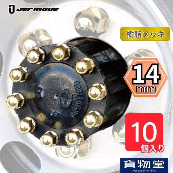 丸型ハブナットキャップ  ゴールド  14mm 10個入り ジェットイノウエ 500636ナットカバーに合わせて装飾できるリヤハブナット用のナットカバー。丸型のナットカバーに最適。サイズが合えばリヤハブナット以外にも使用可能!アイデア次第で...