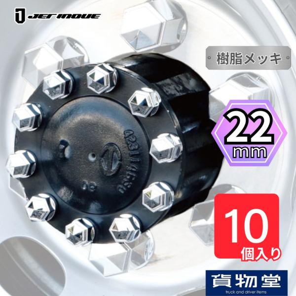 角型ハブナットキャップ  22mm 10個入り ジェットイノウエ 500644ナットカバーに合わせて装飾できるリヤハブナット用のナットカバー。角型のナットカバーに最適。サイズが合えばリヤハブナット以外にも使用可能!アイデア次第で装飾効果は無...