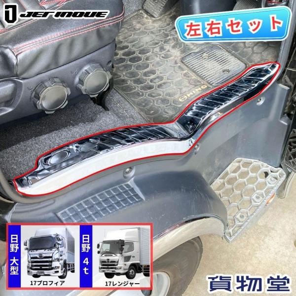 メッキスカッフプレートカバー 17プロフィア/17レンジャー 左右セット ジェットイノウエ 512240日野 17プロフィア・17レンジャー専用のメッキスカッフプレートカバー（左右セット）です。 無機質な純正の樹脂ステップをメッキ化すること...