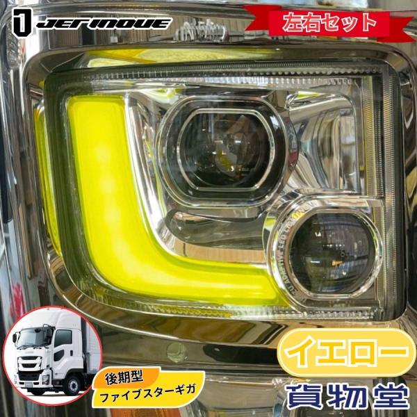 アイラインフィルムイエローファイブスターギガ後期ジェットイノウエ590462ヘッドライトのLEDデイライト位置に、貼るだけ簡単な作業で、個性に合わせたイメージチェンジが可能です。適合車種 ：いすゞ大型：ファイブスターギガ（後期）用（R2.1...