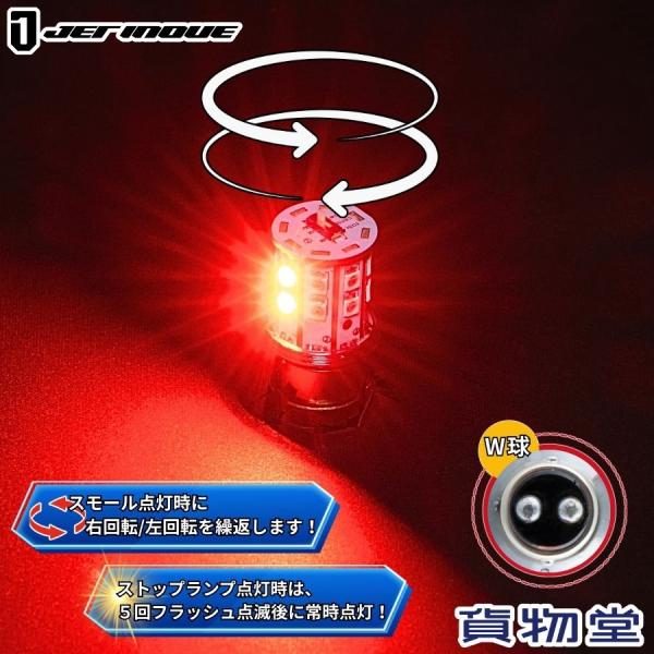LEDロータリーテールバルブ レッド W球 24V/12V共用 ジェットイノウエ 628770スモールランプ/ストップランプ　W球（BAY15D）用LEDバルブ。スモールランプ点灯時は、右回転×5回と左回転×5回を交互に繰り返します。また切...