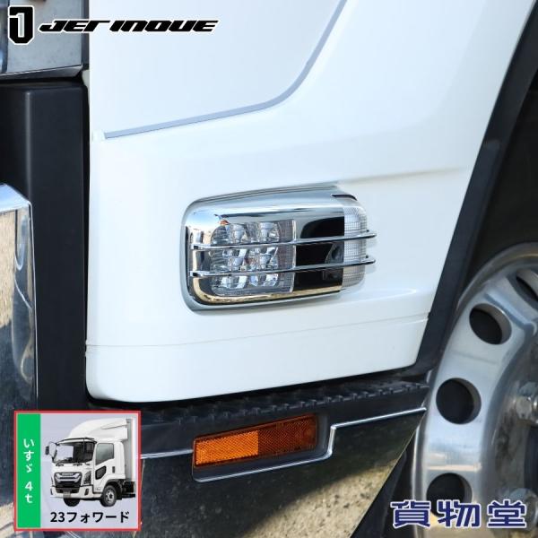 メッキドアサイドマーカーランプカバー いすゞ 23フォワード用 ジェットイノウエ 526164ドアサイドマーカーランプ（サイドターンシグナルランプ）用メッキカバー。レンズの上から被せるオリジナルメッキカバー。高品質なクロームメッキ仕上げで、...