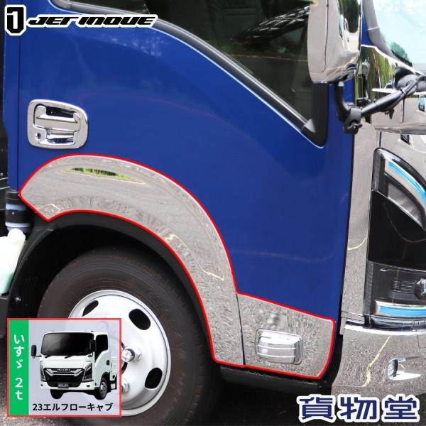 メッキドアフェンダーパネルセット 23エルフ ローキャブ車用 右側 運転席側 ジェットイノウエ 510038サイドビューを引き締めるドアフェンダー＆ドアアンダーカバーのセットアイテム!!両面テープで貼るだけ簡単取付け!!※ハイキャブ車は取付...