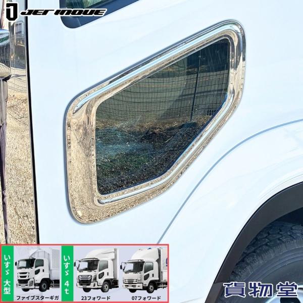 安全窓ガーニッシュファイブスターギガ23フォワード07フォワードいすず 大型 4tジェットイノウエ572495ボリューム感をもたせ細部にまでこだわった美しい仕上がり！内周もガッチリ接着される構造の為、バタつきや水の侵入が抑えられます美しいク...