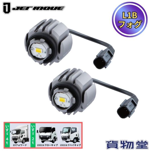 LEDハイパワーフォグランプバルブ L1B ホワイト/イエロー 528540いすゞ 23フォワード、23エルフの純正LEDフォグランプに採用される「L1B」規格の交換タイプLEDハイパワーバルブ。ランプONでホワイト点灯。点灯後にOFF→O...
