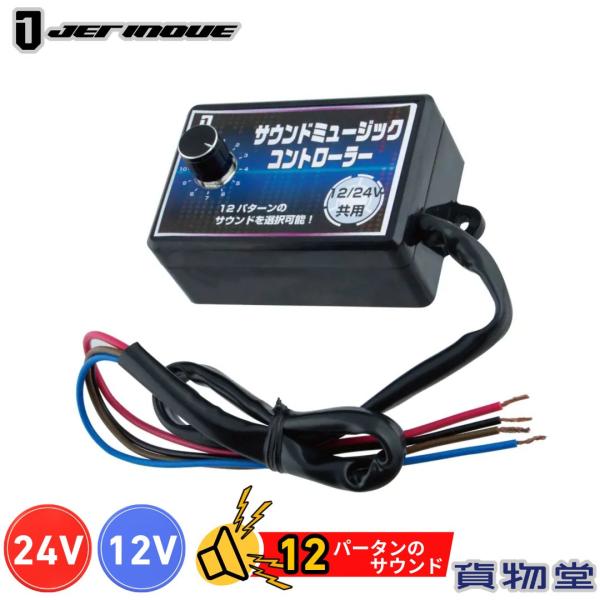 サウンドミュージックホーンコントローラー12パターン選択12V/24V共用ジェットイノウエ505501２つのホーンを12段階の調整で様々な鳴らし方ができるコントローラー。一味違うサウンドを楽しめます。　12V車24V車共用。高音＆低音など音...