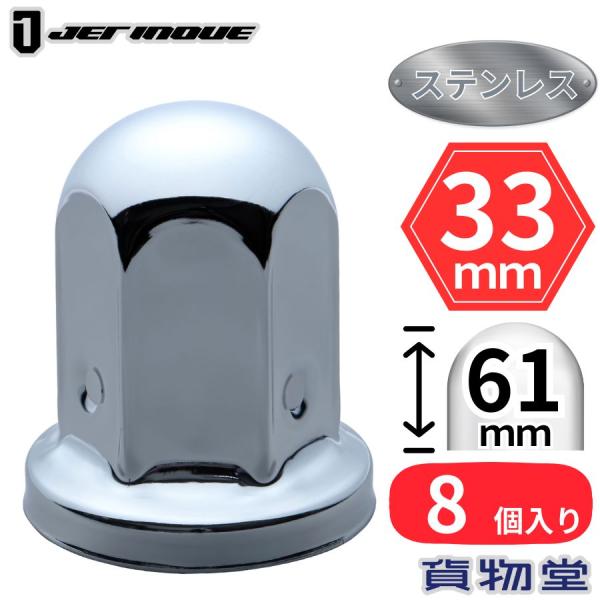 丸型ナットキャップ ISO 33mm 高さ61mm 8個入 ステンレス ジェットイノウエ 500498サイズ：ISO規格33mm材質：ステンレス高さ：61mm 入数：8個入品番：500498注意：一部車輌でボルトが長く、キャップ内側上部に干...