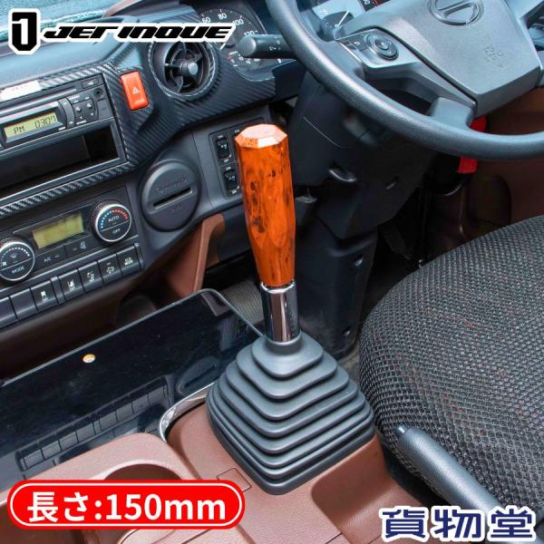 8角ウッド調シフトノブ茶木目150mm口径変換アダプター付きジェットイノウエ561307落ち着きのある茶色の木目調と黒い木目調。10×1.25、12×1.25、12×1.75の３種のアダプターを付属品とした３AD仕様でトラックMT車に対応し...