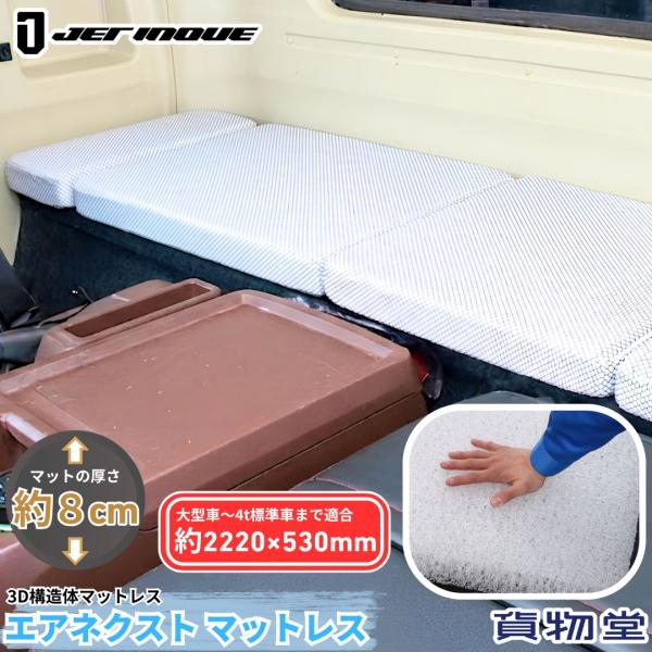 トラック用マットレスエアネクストジェットイノウエ594165ハードとソフトの２面で個性に合わせて使用できる３D構造体マットレス。４点で構成され、パーツごとに裏返して硬さを調整してカスタマイズ使用。適度な反発力で疲れた体をサポート。通気性よく...