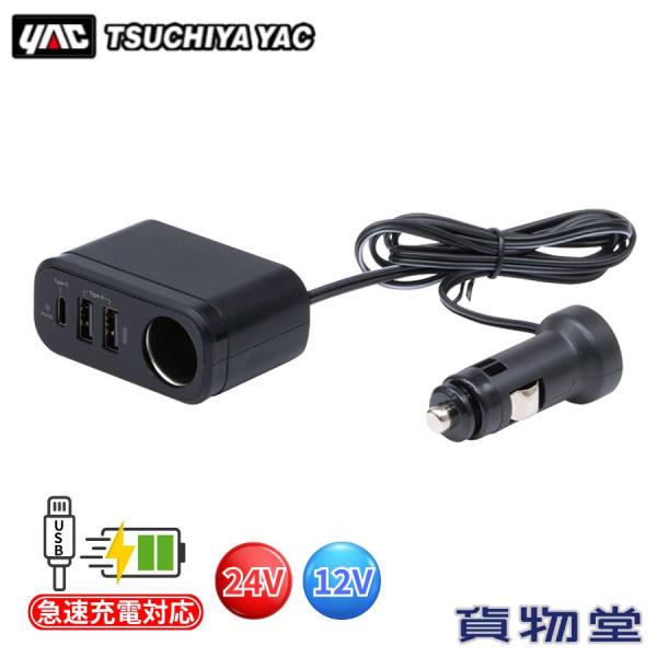 PD30W＋2USB＋ソケットセパレート12V/24V共用槌屋ヤックZE106●ソケット1口と急速充電に対応したUSB Type-Aポート2口・USB Type-Cポート1口を搭載しています。●接続機器に合わせて最適な電流を供給して充電する...