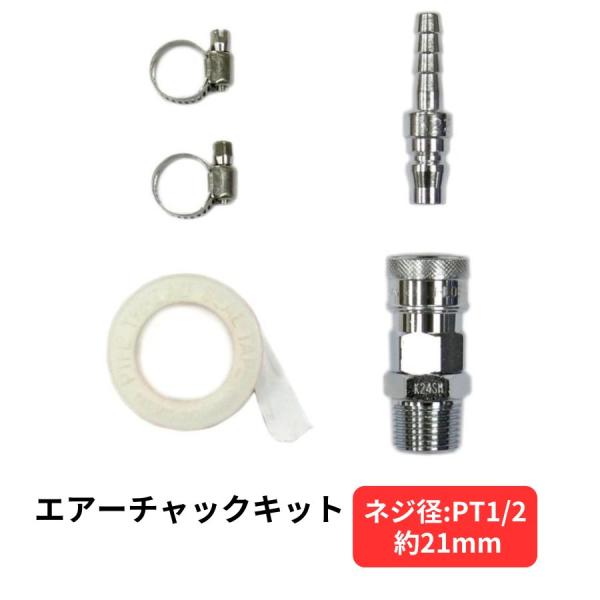 エアータンクからの配管用のチャックキットです。ネジ径サイズをご確認の上注文お願いします。 メーカー名:YAC ヤックシリーズ名:エアーチャックキット(ゴムエアーホース用)商品コード:YH-34取付け部ネジ径:21mm(PT1/2)ご注文の際...