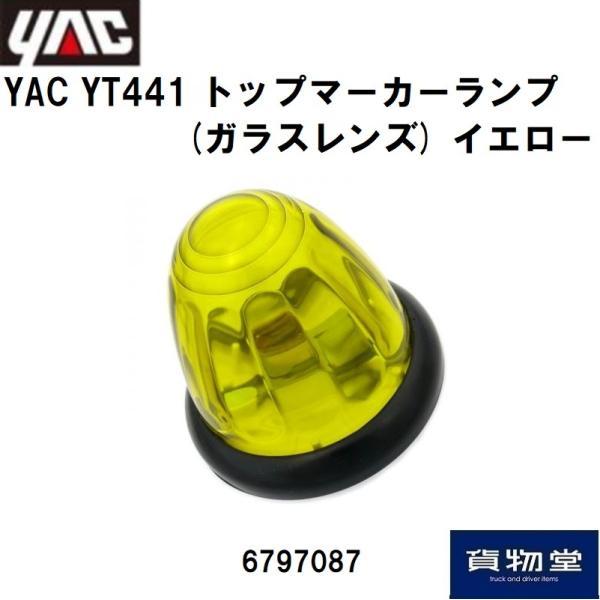 6797087 YAC YT441 トップマーカーランプ(ガラスレンズ) イエローガラスレンズ仕様のバスマーカーランプ●24V12W電球付●レンズ:ガラス製●ベース:プラスチック製●枠:黒プラスチックリング●取付けネジ間:43mm〜60mm...