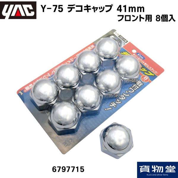 ABS製クロームメッキのナットキャップです。ホイルのドレスアップに!8個入ナットサイズ:41mm(フロントタイヤ用です)高さ:41mm商品コード:Y-75メーカー:YACヤック株式会社材質:ABS製 表面処理:クロームメッキ【注意事項】●運...