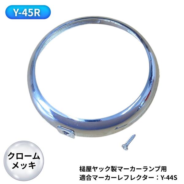 Y-45R 槌屋ヤック マーカーランプ用メッキリング単品ビス付き※適合レフレクターは下記になります。　Y-44Sレフレクター　注意：Y-88Sレフレクターには適合しません。【注意事項】レンズの種類によっては適合しません。適合レフレクター以外...