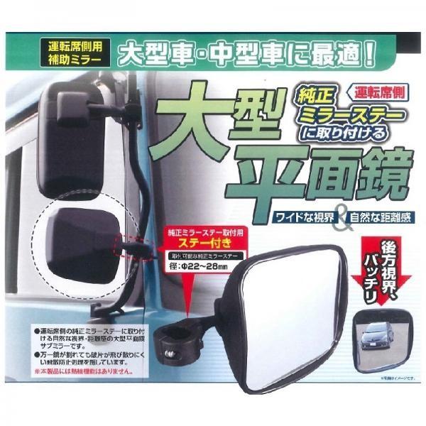 CV-317 コンボイサイドアンダーミラーフラット(平面鏡)ステー付き運転席の純正ミラーステーに取り付ける大型平面鏡。自然な距離感がつかみやすい大型鏡採用。万一鏡が割れても破片が飛び散りにくい飛散防止処理済み。別売り市販品のメッキミラーカバ...