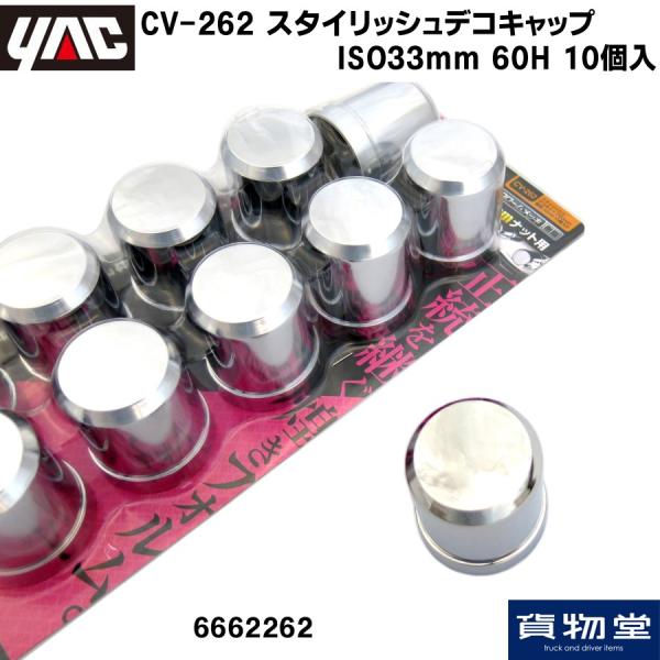 ISO規格タイヤ33mmナット用YAC CV-262 ISOスタイリッシュデコキャップ60H (10個入)材質:プラスチッククロームメッキ