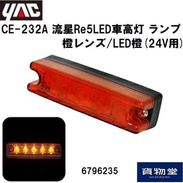 6796235 YAC CE-232A 流星Re5LED車高灯 ランプ橙レンズ/LED橙(24V用)YAC Re流星5LEDシリーズ5個のLEDが内蔵された車高灯ランプです。光学設計レンズによりLEDの光が広範囲に広がり高発光!!■ベース土...