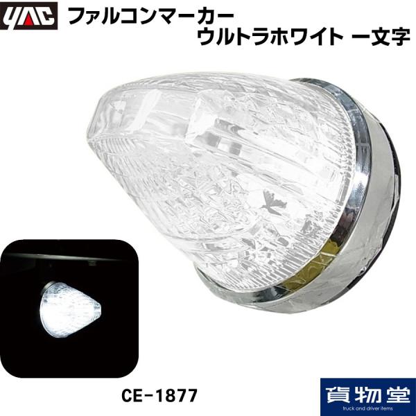 DC12/24V共用 LED光源 アクリルレンズ白を超えるホワイト光従来のマーカーランプの用途に加え、ライン光によって他車のサイドミラーに映りやすく視認性が向上。ダウンライトは地面を照らし、車幅確認をしやすくする。レンズカットで煌めく光を演...