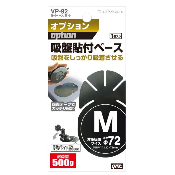 貼付ベース 扇 小(取付吸盤サイズφ72mmまで) 槌屋ヤック VP-92扇型タイプ耐荷重500g以下取付吸盤サイズφ72mmまで●吸盤基台の安定した取り付けを可能にする、扇型貼付ベース。●両面テープでガッチリ固定できる。●吸盤が吸着しにく...