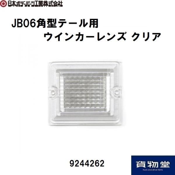 9244262 JB06角型テール用ウインカーレンズ クリアJB06角型テールの補修用レンズです。ご注文時、必ずテール種類、レンズ種類をご確認下さい。テールレンズ刻印:上部TOP　下部刻印なしレンズの特徴:ウインカーレンズとテールレンズが同...