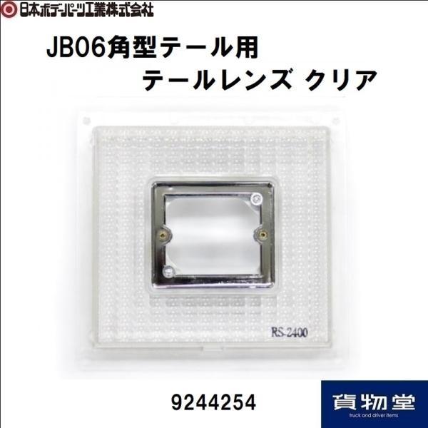 9244254 JB06角型テール用テールレンズ クリア●商品コード：9244254●JANコード：4996568110199●メーカー：日本ボデーパーツ工業(株)●寸法：170×180JB06角型テールの補修用レンズです。ご注文時、必ずテ...