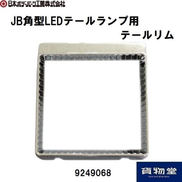 JB角型LEDテールランプ用テールリム9249068●寸法:205×192×98●JB角型LEDテールランプ用の補修パーツです●商品コード:9249068●ANコード:4996568130227●メーカー:日本ボデーパーツ工業(株)