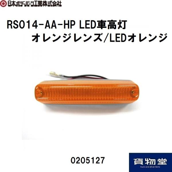 0205127 RS014-AA-HP LED車高灯 オレンジレンズ/LEDオレンジLED車高灯JB RS014-AA-HP12V24V共用オレンジレンズ/LEDオレンジサイズ:ヨコ131×巾36×高さ33mmネジ間サイズ:80mm