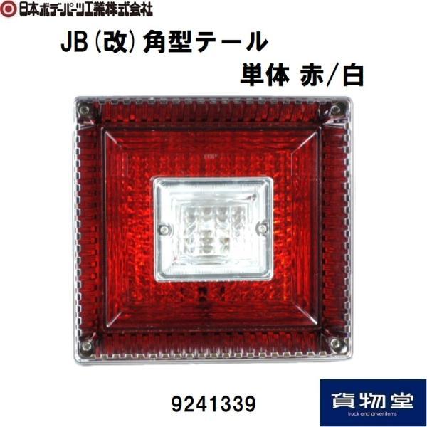 9241339 JB<改>角大型テール用テールランプ単体 赤/白●商品コード：9241339●JANコード：4996568748040●メーカー：日本ボデーパーツ工業(株)●寸法：179×189×145【特徴(製品説明)】JB角...