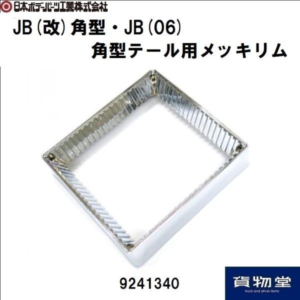 9241340 JB(改)角型・JB(06)角型テール用メッキリム●商品コード：9241340●JANコード：4996568748101●メーカー：日本ボデーパーツ工業(株)●寸法：179×189×47【特徴(製品説明)】JB角型大型テール...
