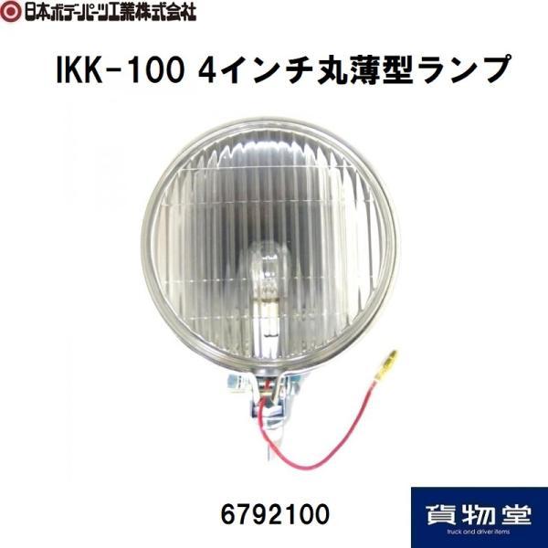 6792100 IKK-100 4インチ丸薄型ランプ●型番：IKK100●商品コード：6792100●JANコード：4996660002095●メーカー：アイケイケイ（株）【仕様】24V35W4インチ丸薄型ランプバックランプ、タイヤ灯、作業...