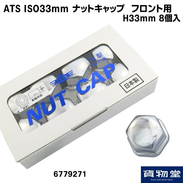 スチール製クロームメッキのナットキャップです。ホイルのドレスアップに!新ISO規格大型低床8穴タイヤ フロント用ナットサイズ:新ISO規格32.8mmナット高さ:33mm材質:スチール表面処理:クロームメッキ【注意事項】運行前に必ず緩みや破...