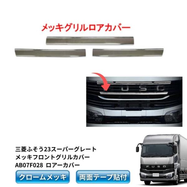 高野自動車三菱ふそう23スーパーグレート用メッキグリルロアーカバー（3分割セット）商品コード：AB07F028注：アッパーカバーは別売ですABS樹脂クロームメッキ3分割セット両面テープ貼付けMADE  IN JAPAN【注意事項】必ず装着前...