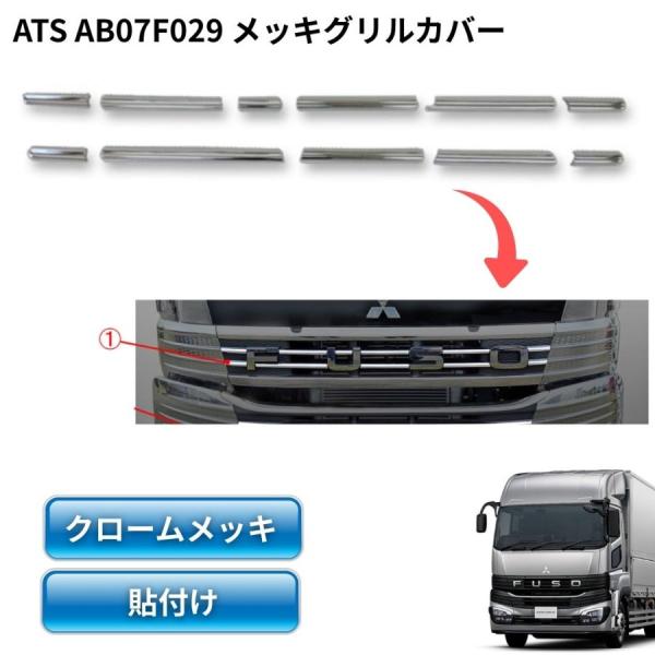 高野自動車三菱ふそう23スーパーグレート用メッキグリルカバー（11分割）商品コード：AB07F029ABS樹脂クロームメッキ11分割セット両面テープ貼付けMADE  IN JAPAN【注意事項】必ず装着前に製品に不具合等がないかご確認をお願...