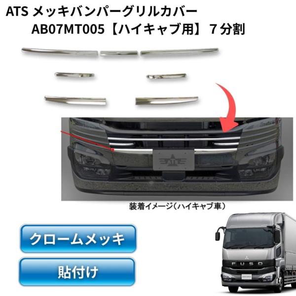 高野自動車三菱ふそう23スーパーグレート用メッキバンパーグリルカバー（7分割）ハイキャブ車用商品コード：AB07MT005ABS樹脂クロームメッキ7分割セット両面テープ貼付けMADE  IN JAPAN【注意事項】こちらの製品は三菱ふそう2...