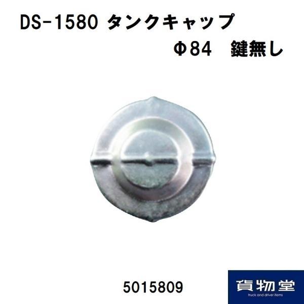 5015809 DS-1580トラック用燃料タンクキャップGキャップCX.FR 鍵無84パイ●型番:S-1580●商品コード:5015809●JANコード:4996921015802●メーカー:(株)ドーワ●鉄製　　メッキ【特徴】CX,FR...