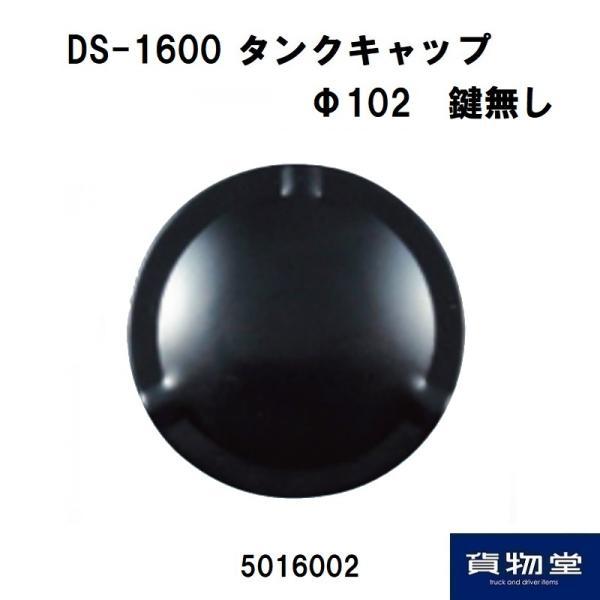 5016002 DS-1600トラック用燃料キャップ Gキャップ日野 63- 鍵無●型番:DS-1600●商品コード:5016002●JANコード:4996921016007●メーカー:(株)ドーワ●鉄製　黒塗装●日野　63y〜 3390-...