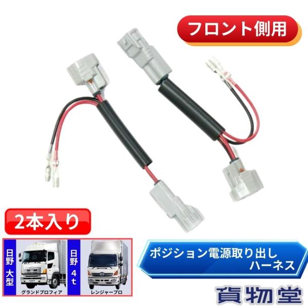フロントポジション電源取り出しハーネス 日野 グランドプロフィア/レンジャープロ (2本入) YRK142配線を傷つける事なく、フロントバンパーのポジションランプ(スモールランプ)側からプラス・マイナス電源が分岐できます。【対応車種】日野　...