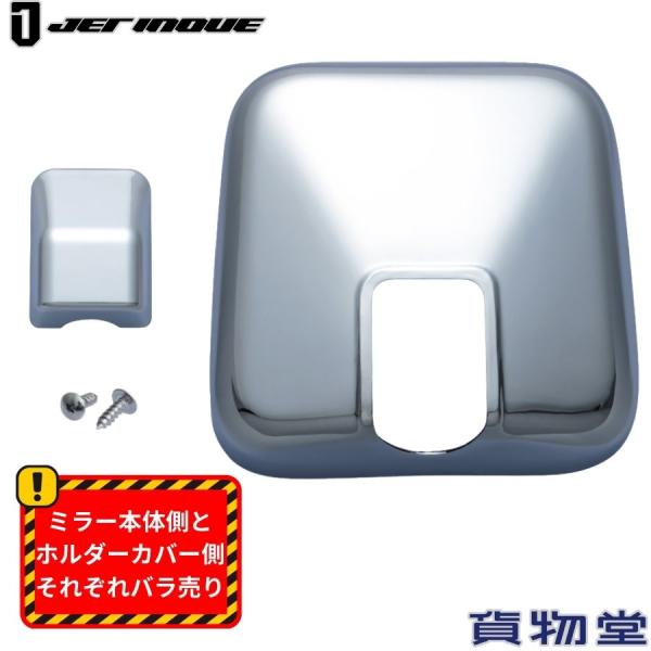 メッキミラーカバー 単品サイドアンダーミラー 570912ミラーホルダー 570992※ミラー本体側とボルト部分のホルダーカバー側が　それぞれバラ売りになります。　ご購入の際にはご注意ください。純正ミラー専用※補修用の社外品ミラーには取付で...