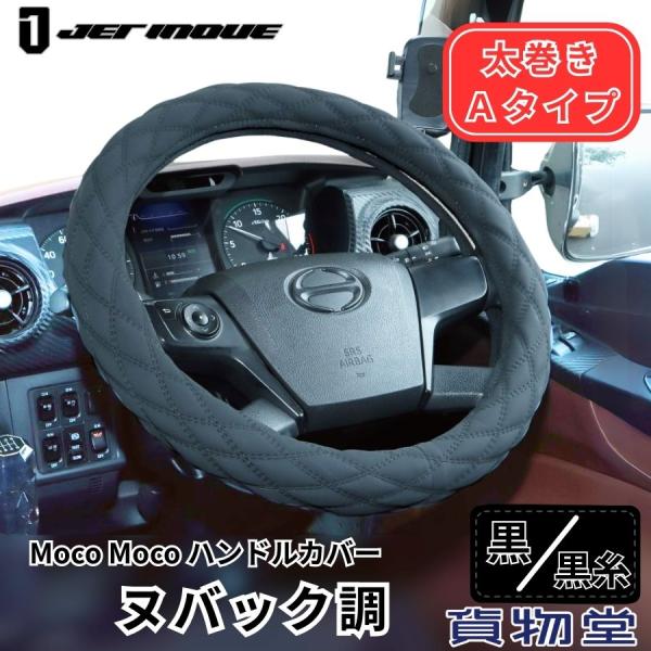 モコモコ A型ダブルステッチハンドルカバーヌバック 糸黒JET INOUE肌ざわりしっとり。手にしっとりとなじむ落ち着いた雰囲気のハンドルカバーです。太巻き仕様の幅約58mmの太めのハンドルカバーでしっかりと握れます。■ハンドルの外径直径サ...