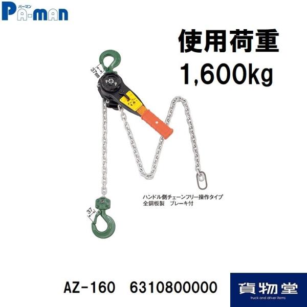 AZ-160パーマンチェンプラー 使用荷重1600kg品番 6310800000型式 AZ-160●JIS B8812 等級V の史上最強を誇るロードチェーンを採用!●簡単操作で作業効率をアップさせる独自のワンタッチ遊転機構を採用!●ブレー...