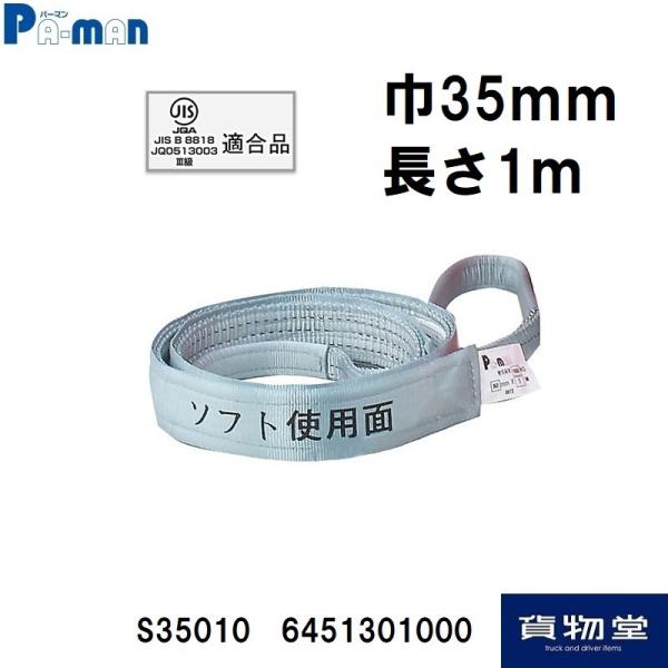 S35010パーマンポリベルト・スリングポリ入りかため+ソフト面付巾35mm1本1m品番 6451301000型式 S35010JIS　JQAJIS B 8818JQ0513003III級工業標準化法に基づくJISマーク表示制度において一般...