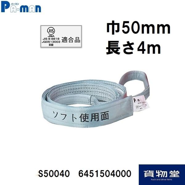 S50040パーマンポリベルト・スリングポリ入りかため+ソフト面付巾50mm1本4m品番 6451504000型式 S50040JIS　JQAJIS B 8818JQ0513003III級工業標準化法に基づくJISマーク表示制度において一般...